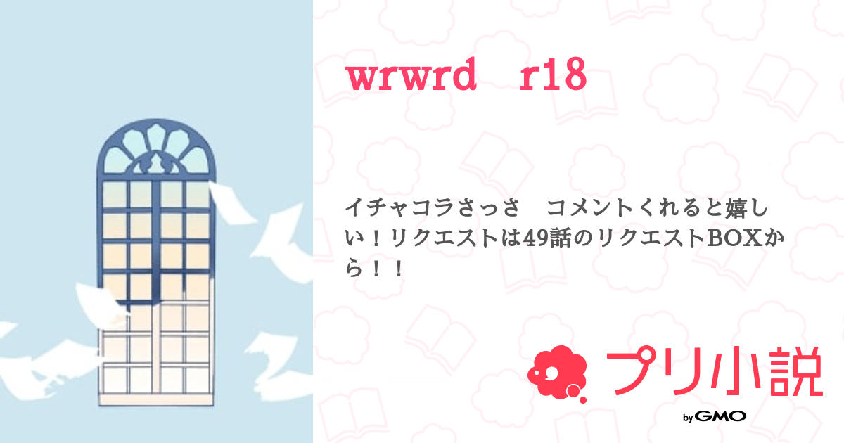 wrwrd r18 - 全73話 【連載中】（マルコフさんの小説） | 無料スマホ夢小説ならプリ小説 byGMO